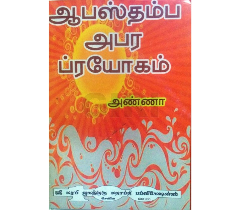 Yajur Vediya Apastamba Abara Prayogam - Tamil | by Anna/ Vedas Book/ H