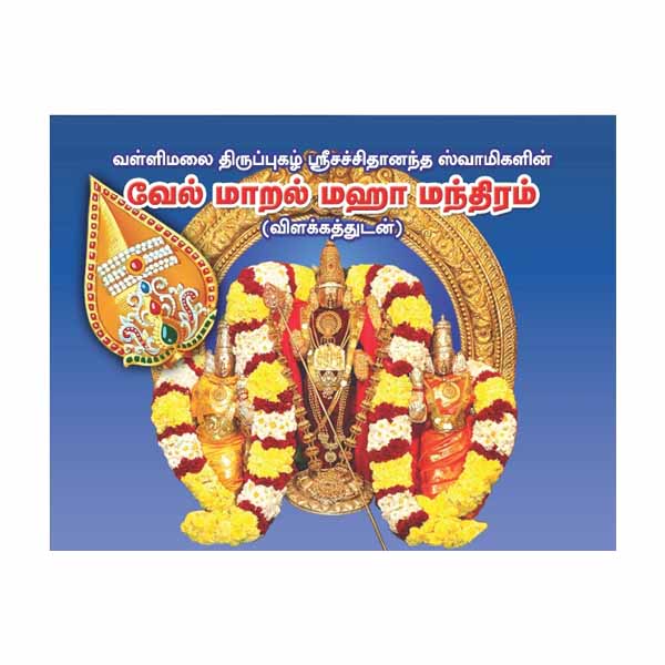 GiriAus - Vel Maral | Murugan Book/ Hindu Shloka Book